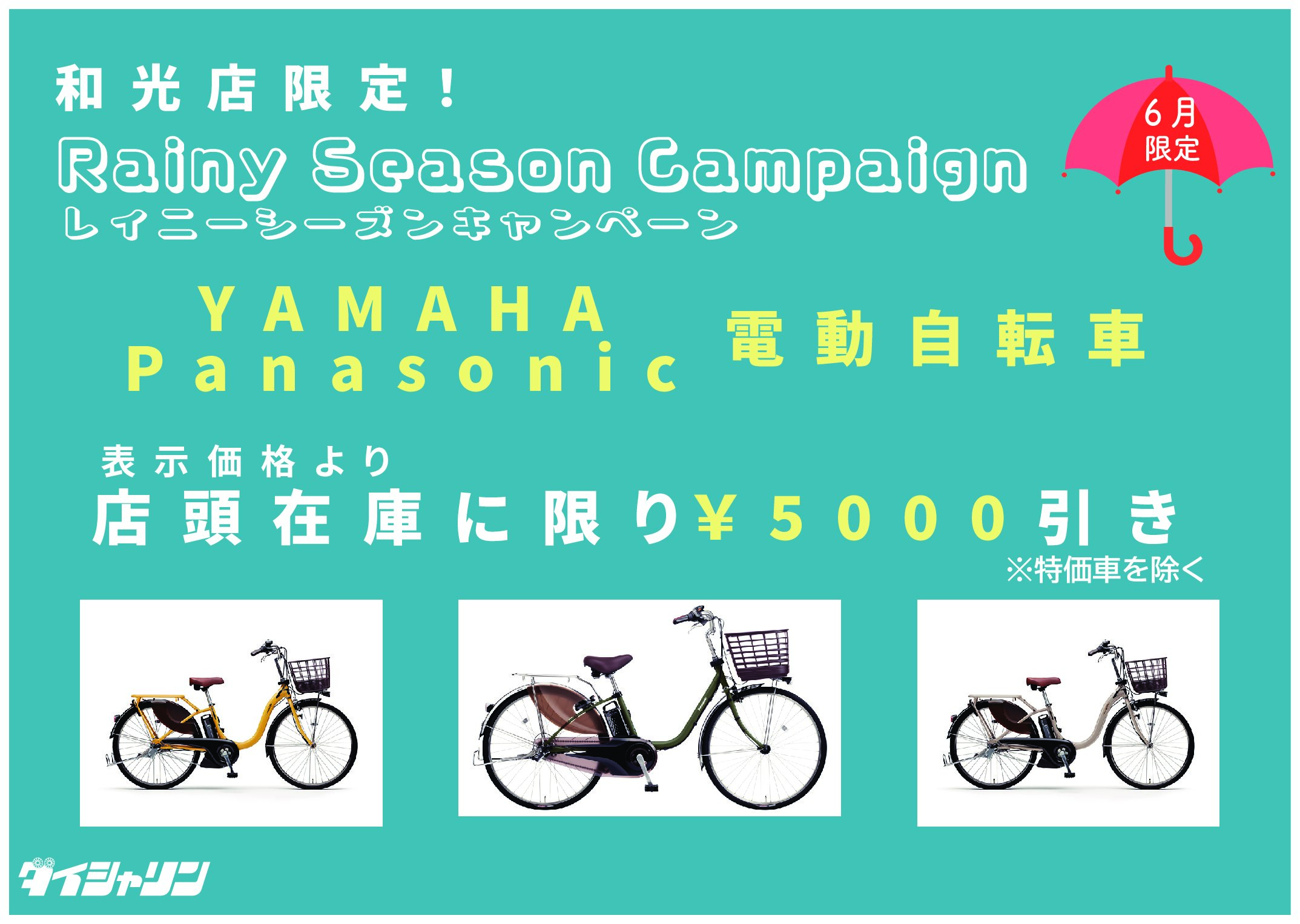 Rainy Season Campaign | 自転車専門店「ダイシャリン」-楽しい自転車ライフをサポート
